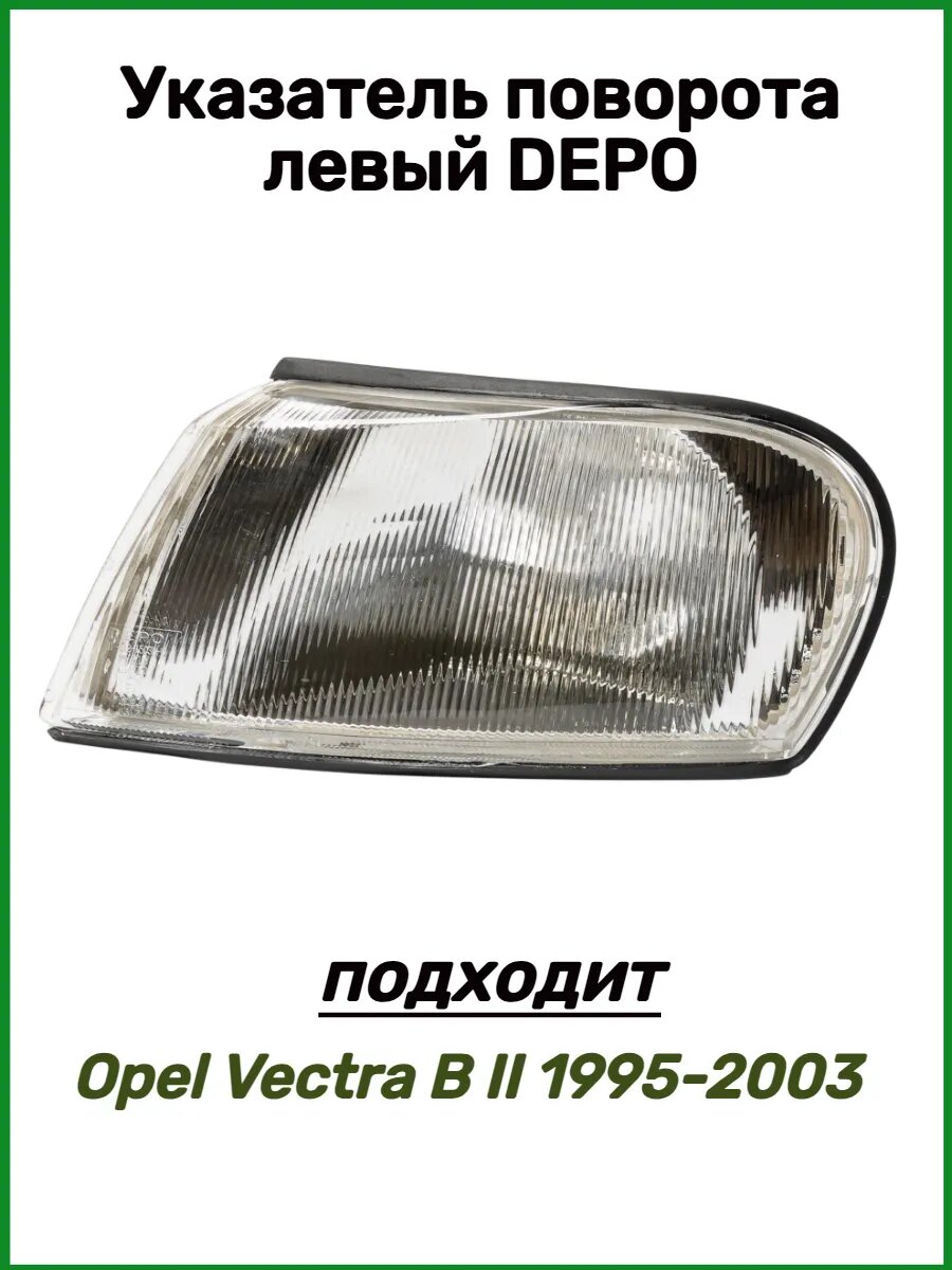Указатель поворота DEPO 4421503LUE, левый, белый, для Opel Vectra B II