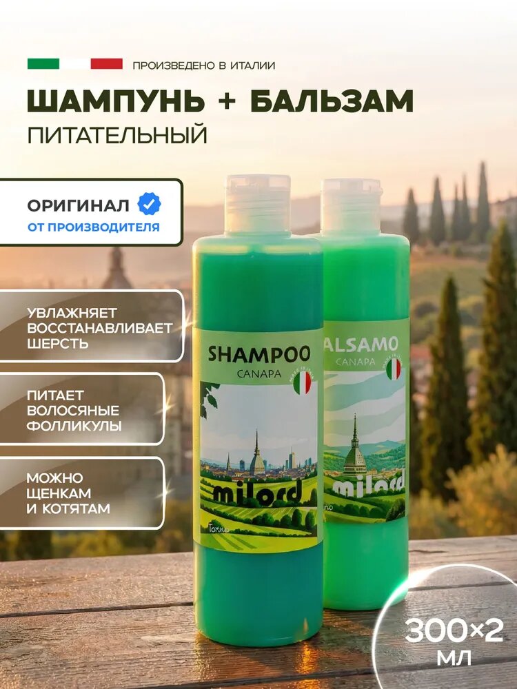 Набор Шампунь + Бальзам Питательный "канапа" MILORD, 300 мл + 300 мл с маслом семян конопли