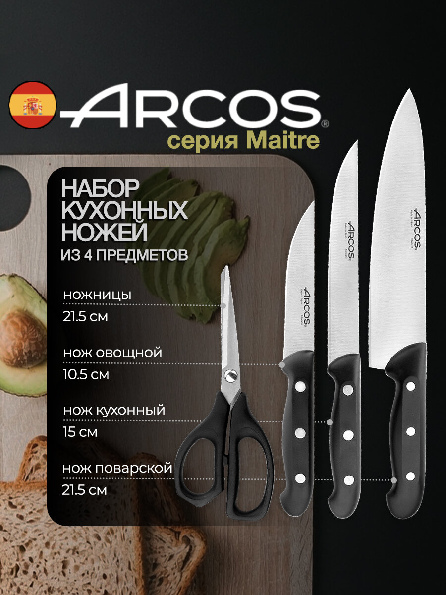 152600 Набор из 3 кухонных ножей и ножниц Maitre, серия Maitre, ARCOS, Испания