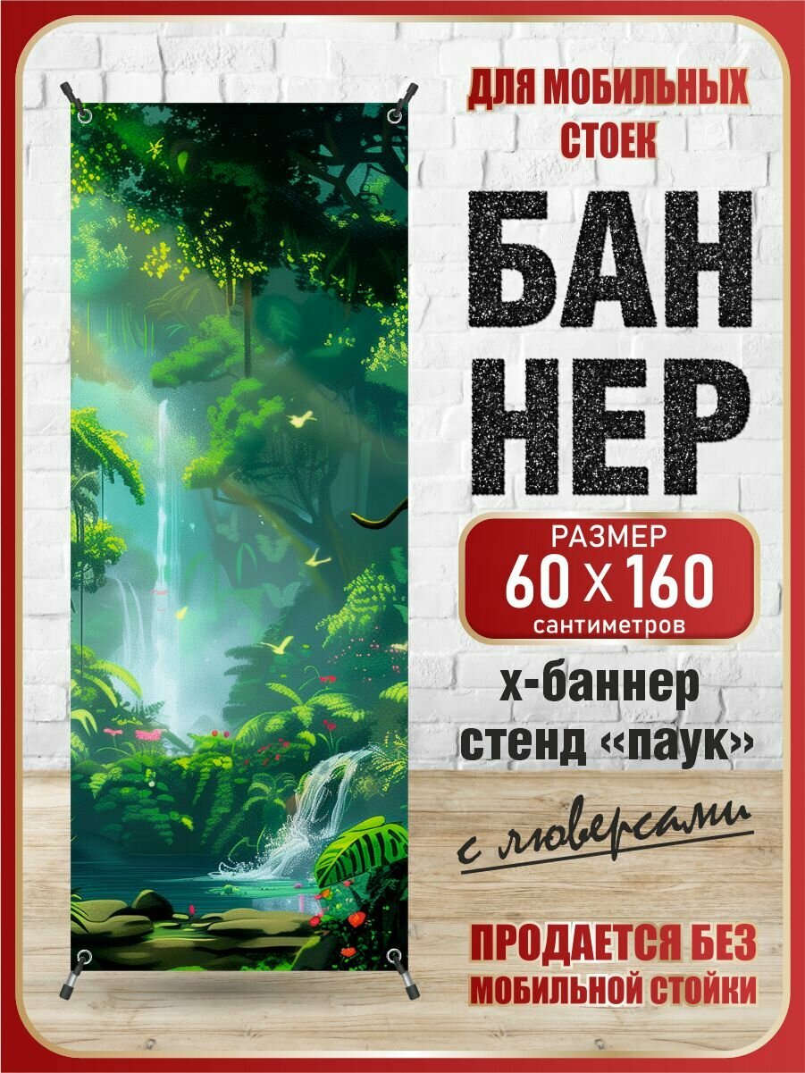 Фотозона мобильный баннер на стойку паук 60х160 см джунгли свет
