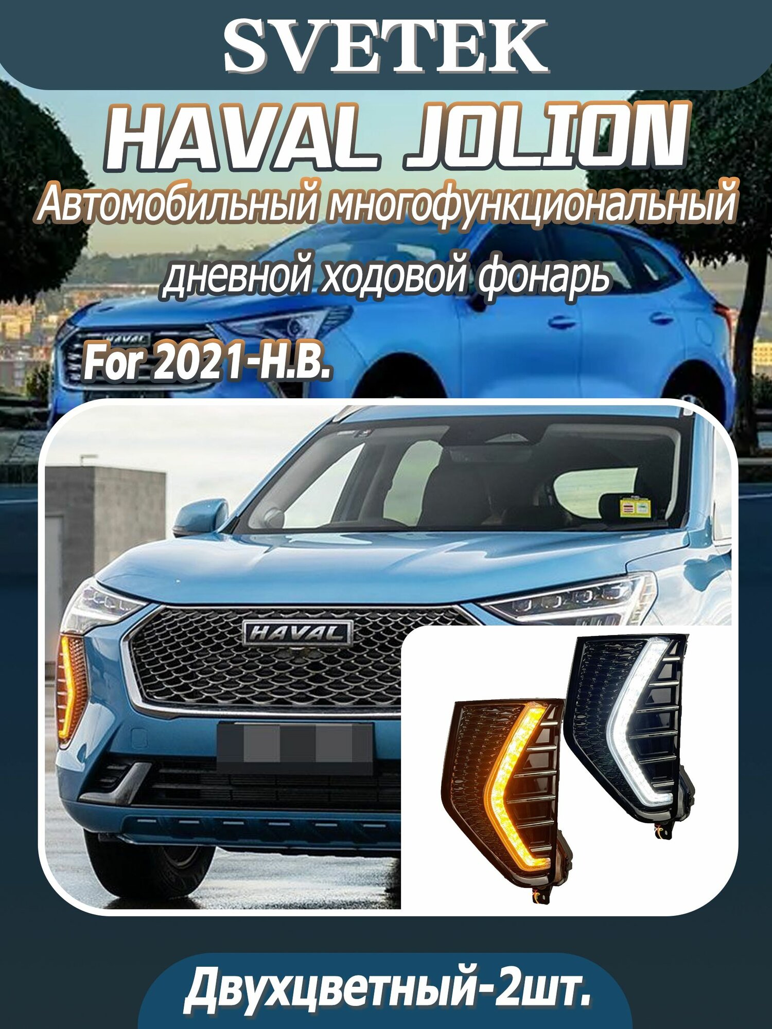Haval Фара автомобильная, Огни дневные ходовые, 2 шт, арт. RXD-ABS-Haval Jolion