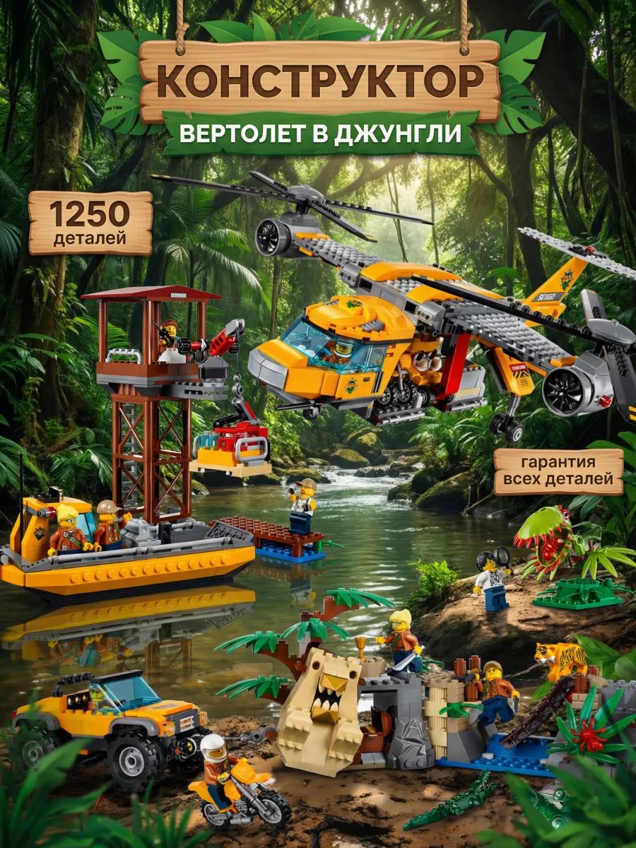 Конструктор Вертолет в джунглях