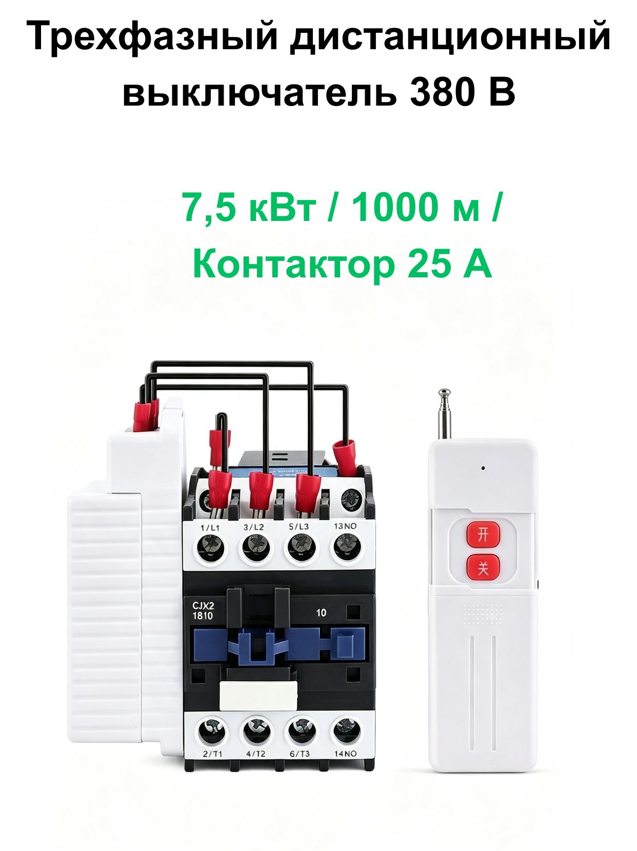 Радиоконтактор 7.5 кВт 1000 м радиоканал 315 МГц обучаемый код управление катушкой 25А 220/380В