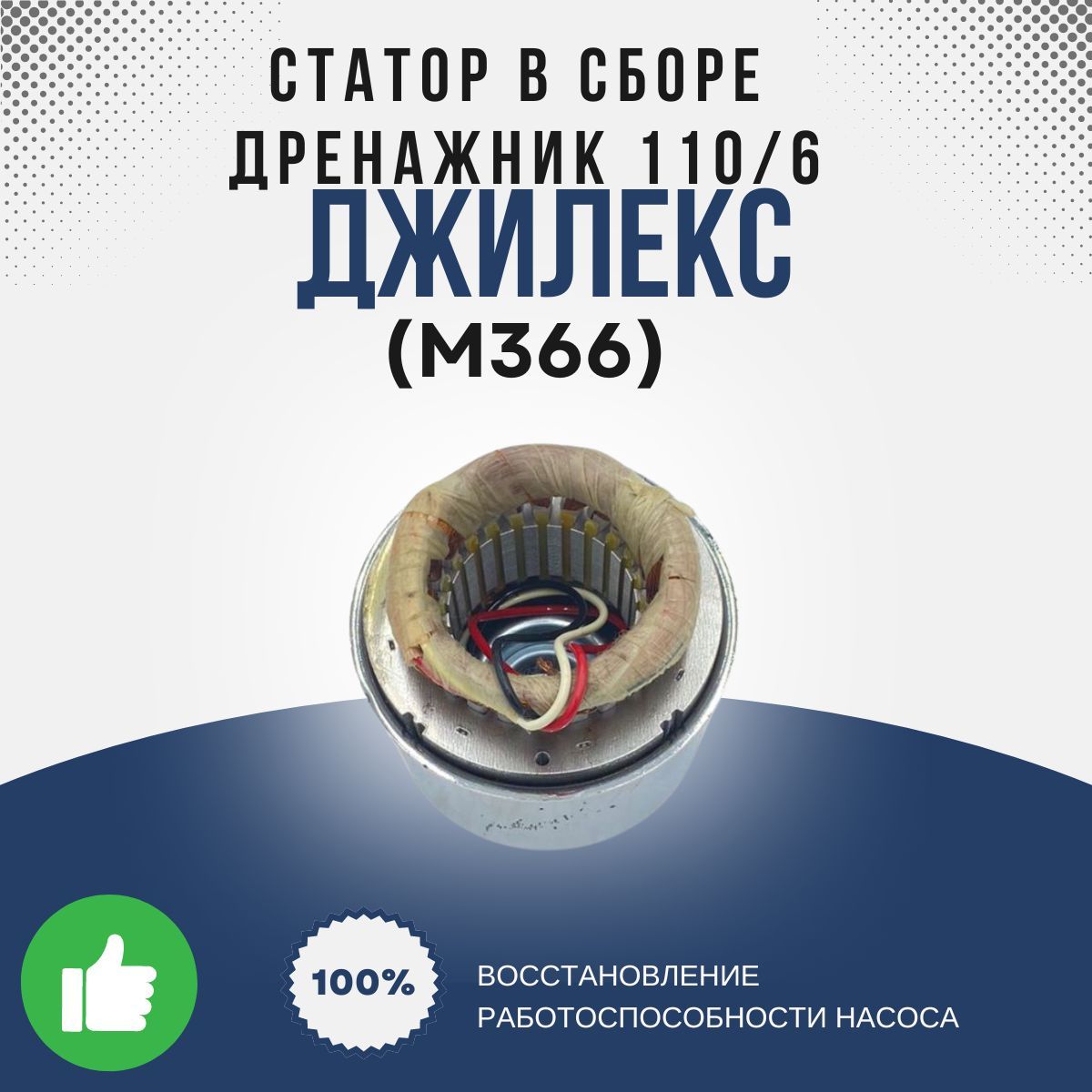 Джилекс Статор в сборе Дренажник 110/6 (М366k)