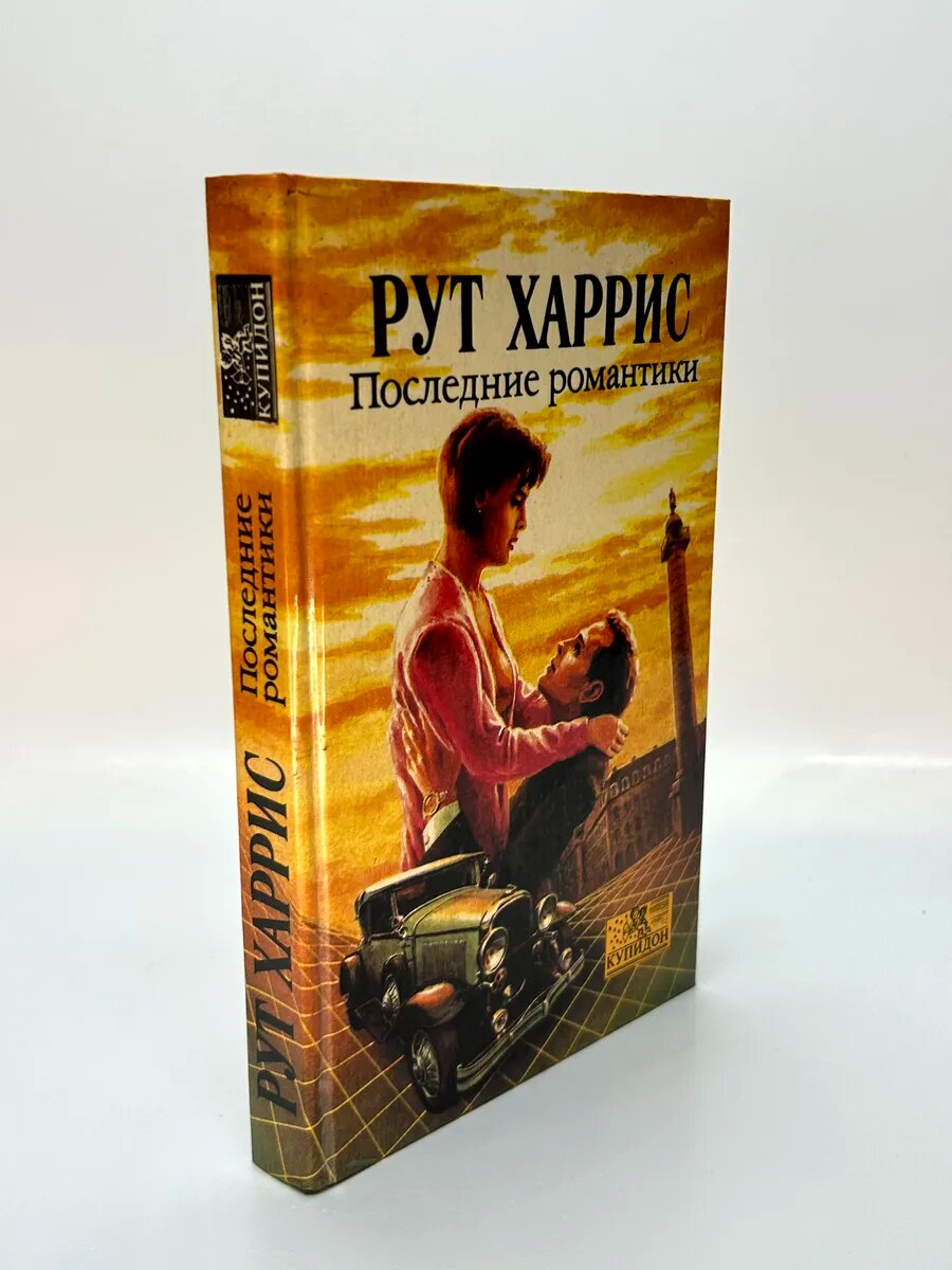 Рут Харрис. Последние романтики