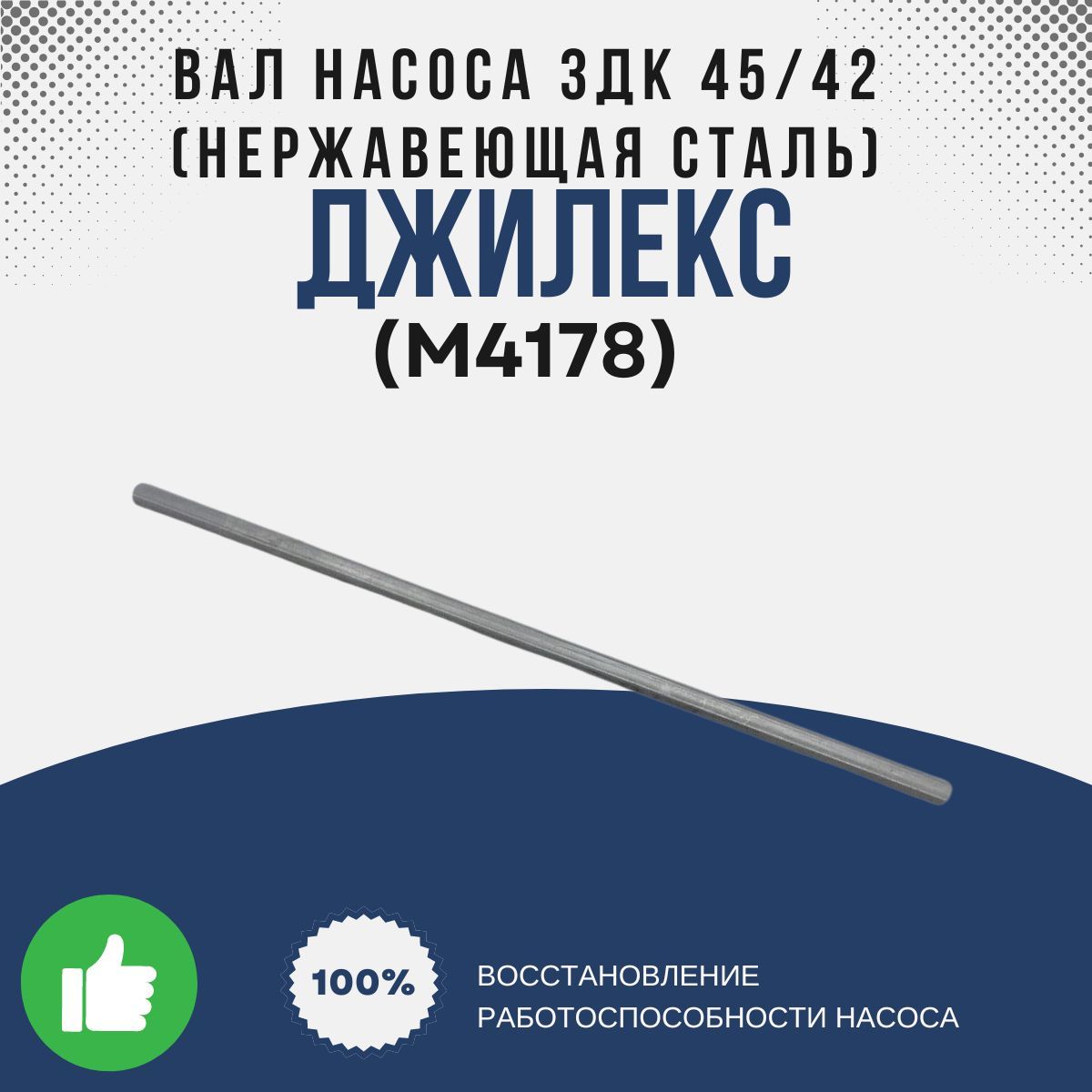 Джилекс вал насоса 3ДК 45/42 (нержавеющая сталь) (М4178k)