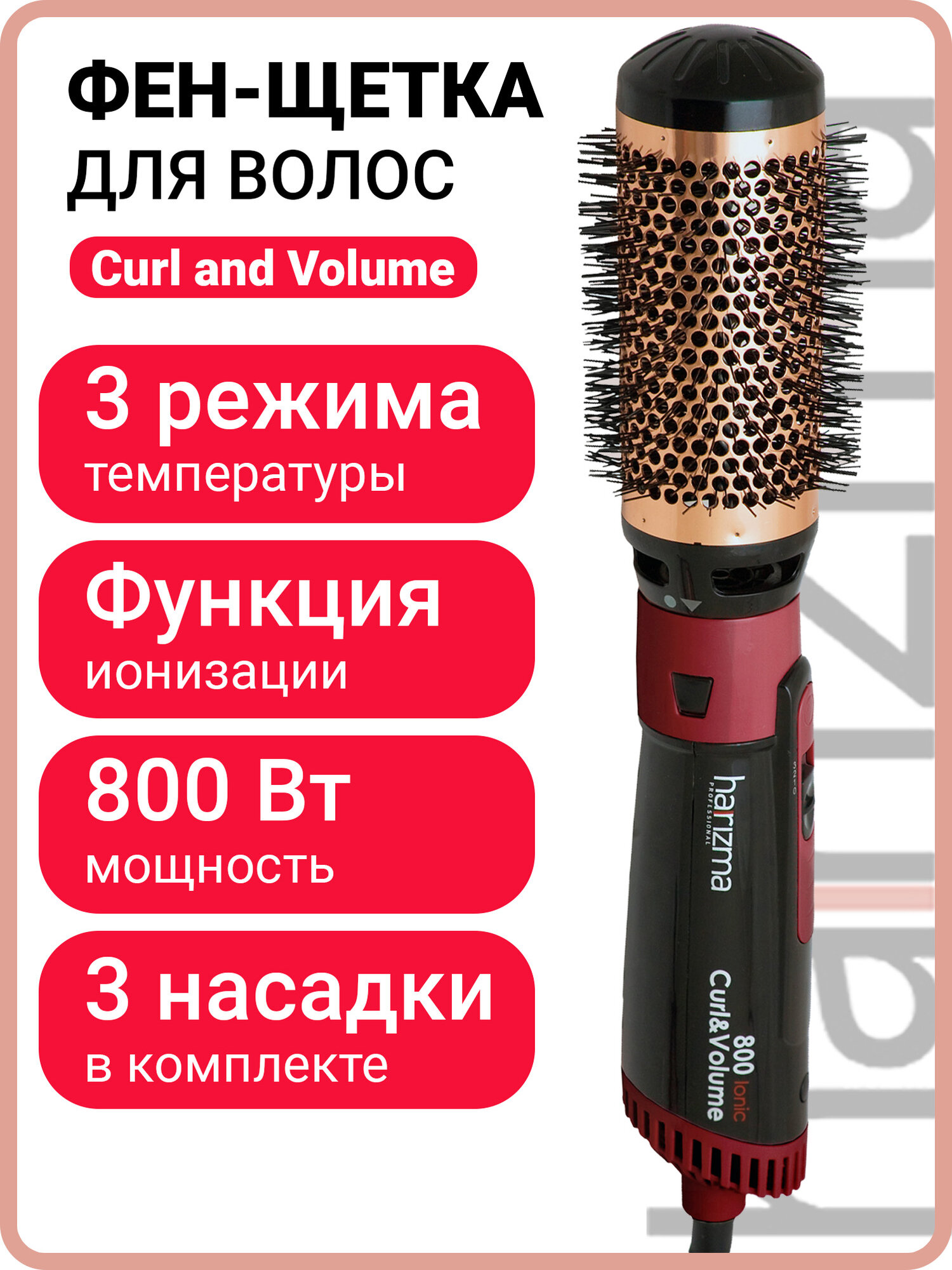 Harizma Фен щетка для волос, Curl and Volume, 800 Вт, Ionic, h10213