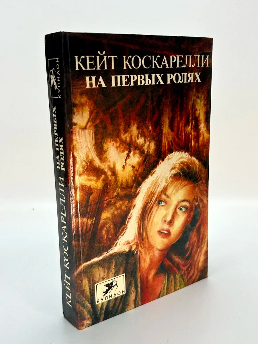 Кейт Коскарелли. На первых ролях