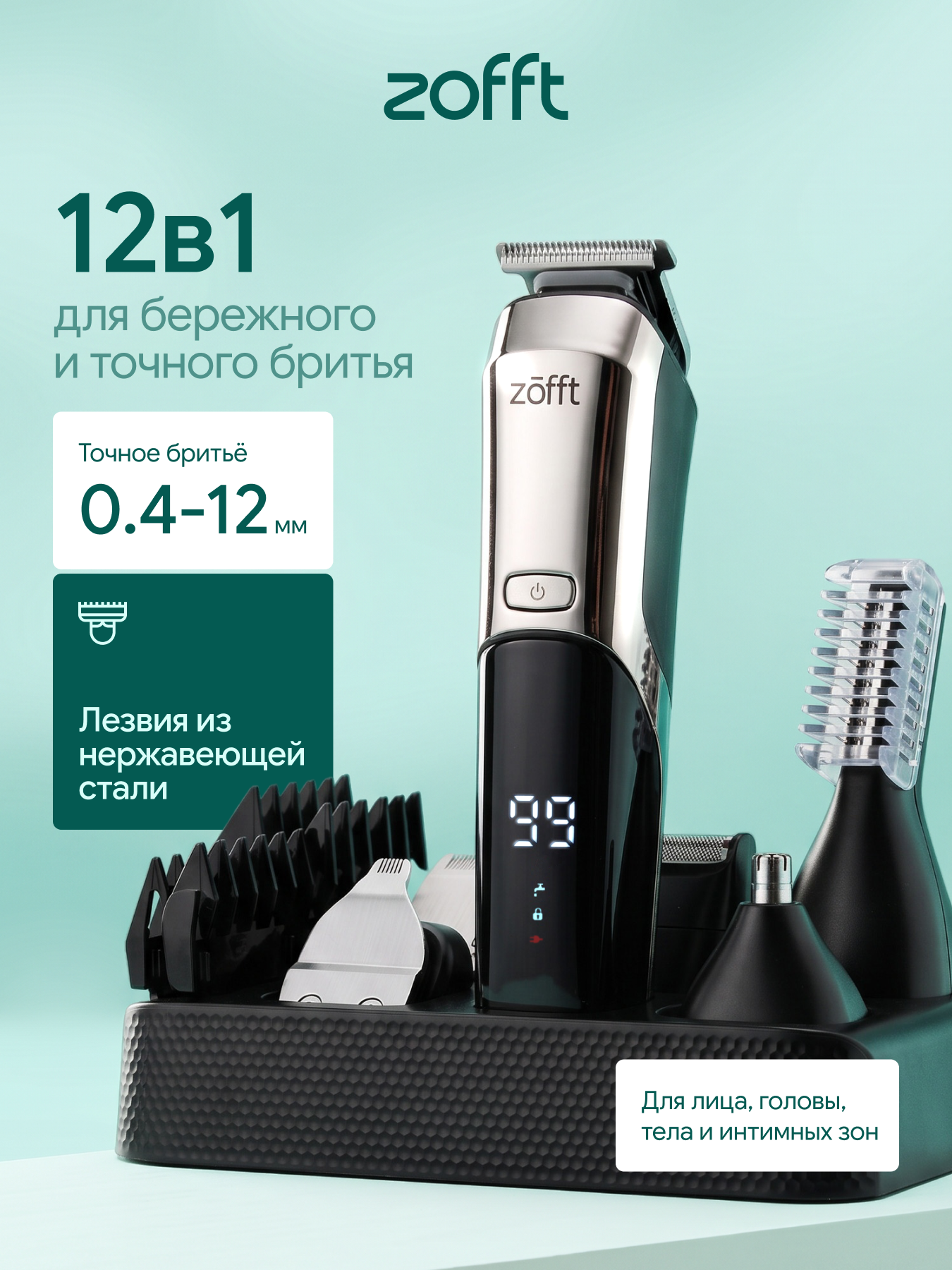 Триммер для бороды и тела с насадками Zofft RS301SL, 12 в 1, влагозащита, подставка с функцией зарядки