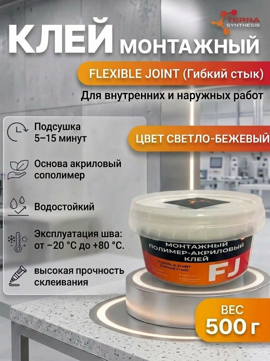Клей, Flexible Joint Classic(Гибкий стык), монтажный, строительный клей 500 грамм