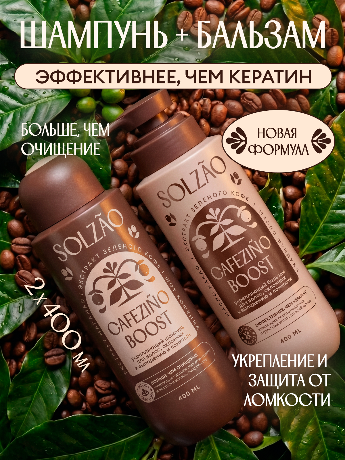 Шампунь и бальзам для волос женский SOLZAO (сользао) Укрепление и защита от ломкости. Набор 2 шт х 400 мл