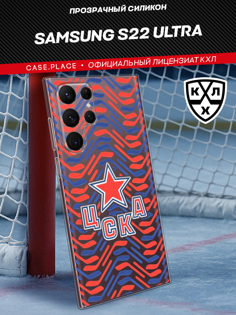 Чехол на Samsung Galaxy S22 Ultra / Самсунг S22 Ultra с принтом "КХЛ ЦСКА Паттерн 2"