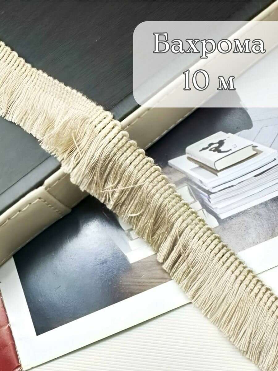 Бахрома для рукоделия натуральная, Тесьма для штор декоративная, бахрома макраме для шитья