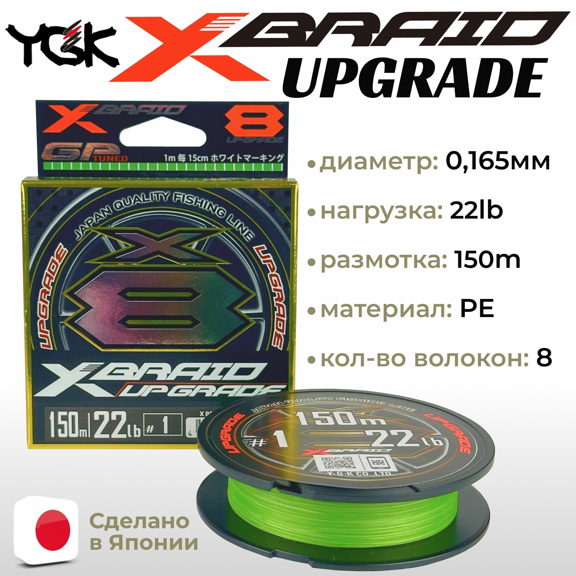 Шнур YGK X-Braid Upgrade X8 150м Green #1.0, 0.165мм, 22lb, 9.9кг