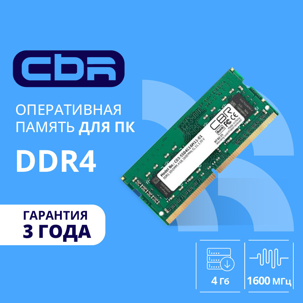 Оперативная память CBR SO-DIMM 1x4Гб, 12800МБ/с 1600