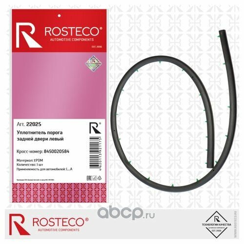 Уплотнитель порога задней двери левый EPDM 8450020584 Rosteco 22025