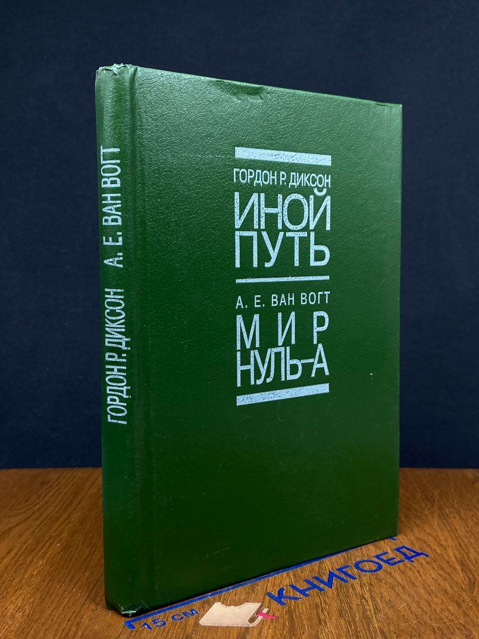 Книга. (Дефект) Иной путь. Мир нуль-А 1993 (2043236476896)