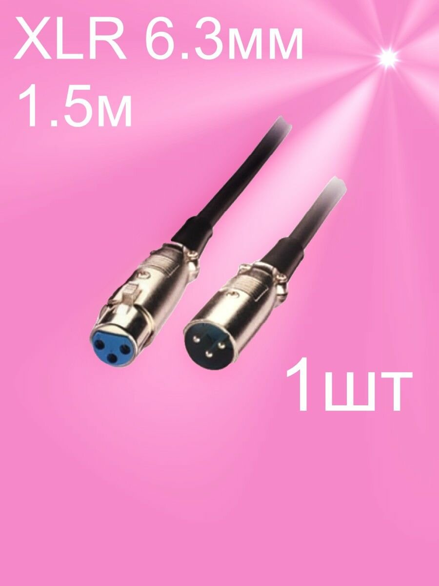 Аудио кабель XLR для микрофона 6.3мм-1шт