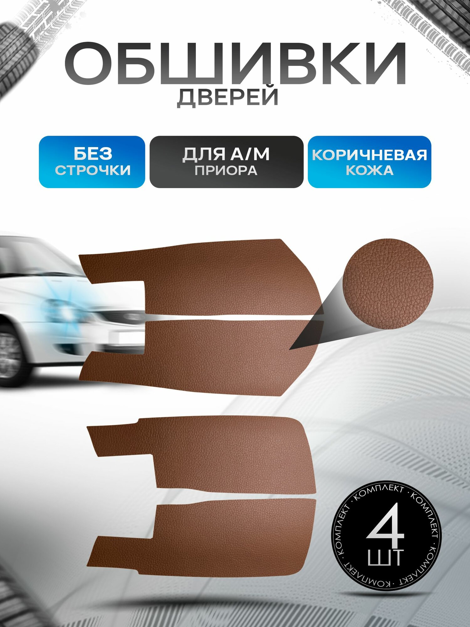 Обшивки карт дверей из эко-кожи без строчки для а/м Приора Кожа коричневый