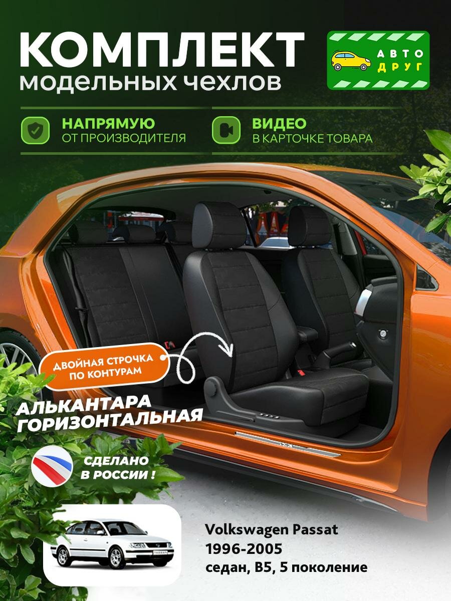 Чехлы на Фольксваген Пассат Б5