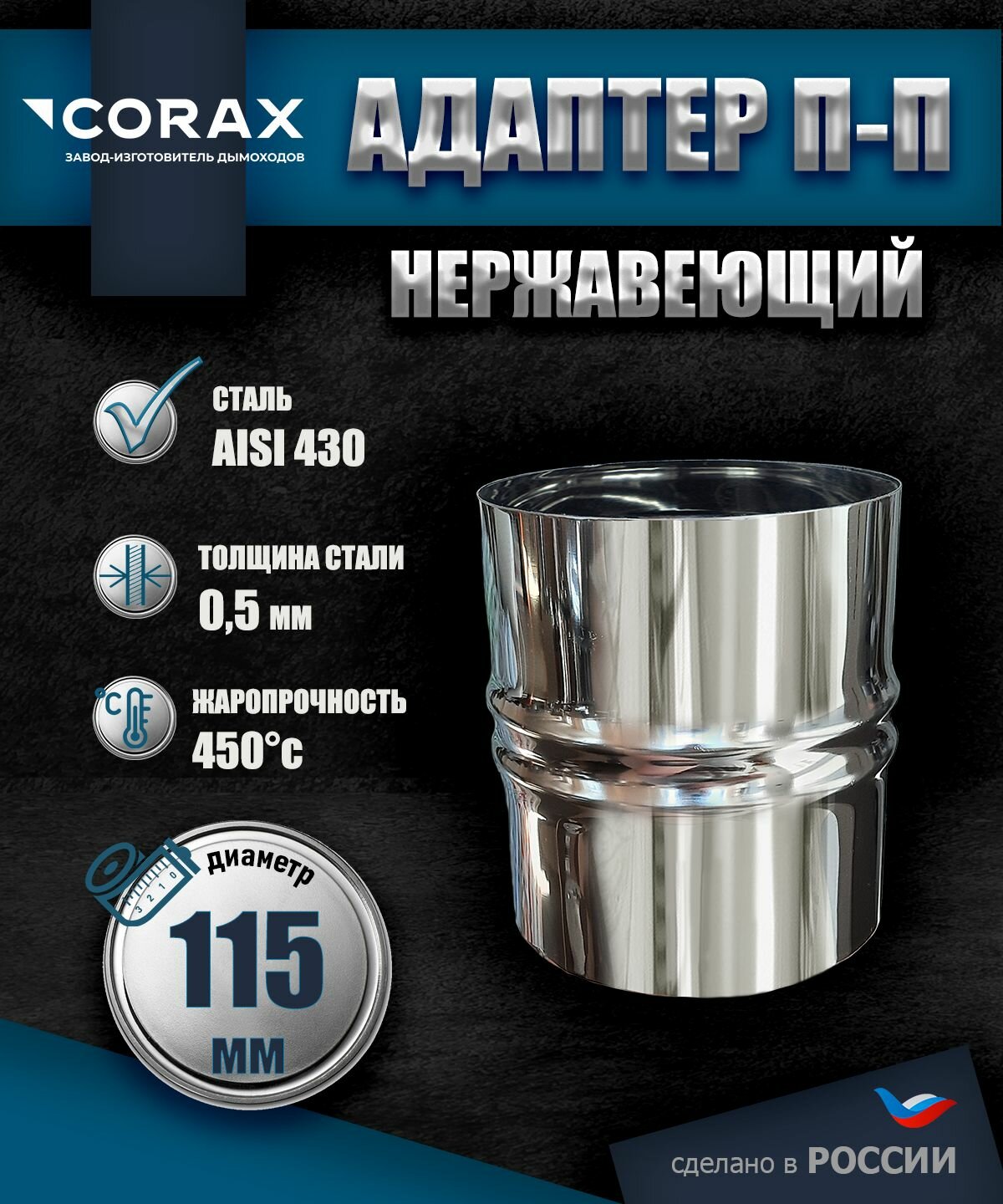 Адаптер П-П (430/0,5 мм) Ф 115 Corax