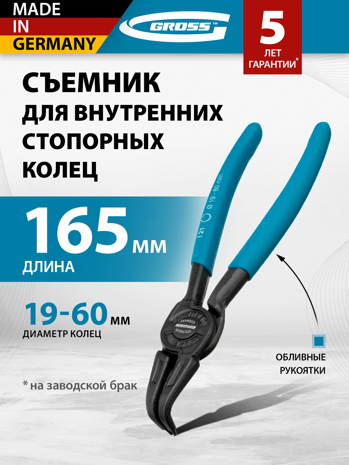 Съемник Gross 165 мм, для внутренних стопорных колец (19-60 мм), изогнутые губки (сжим) 18343
