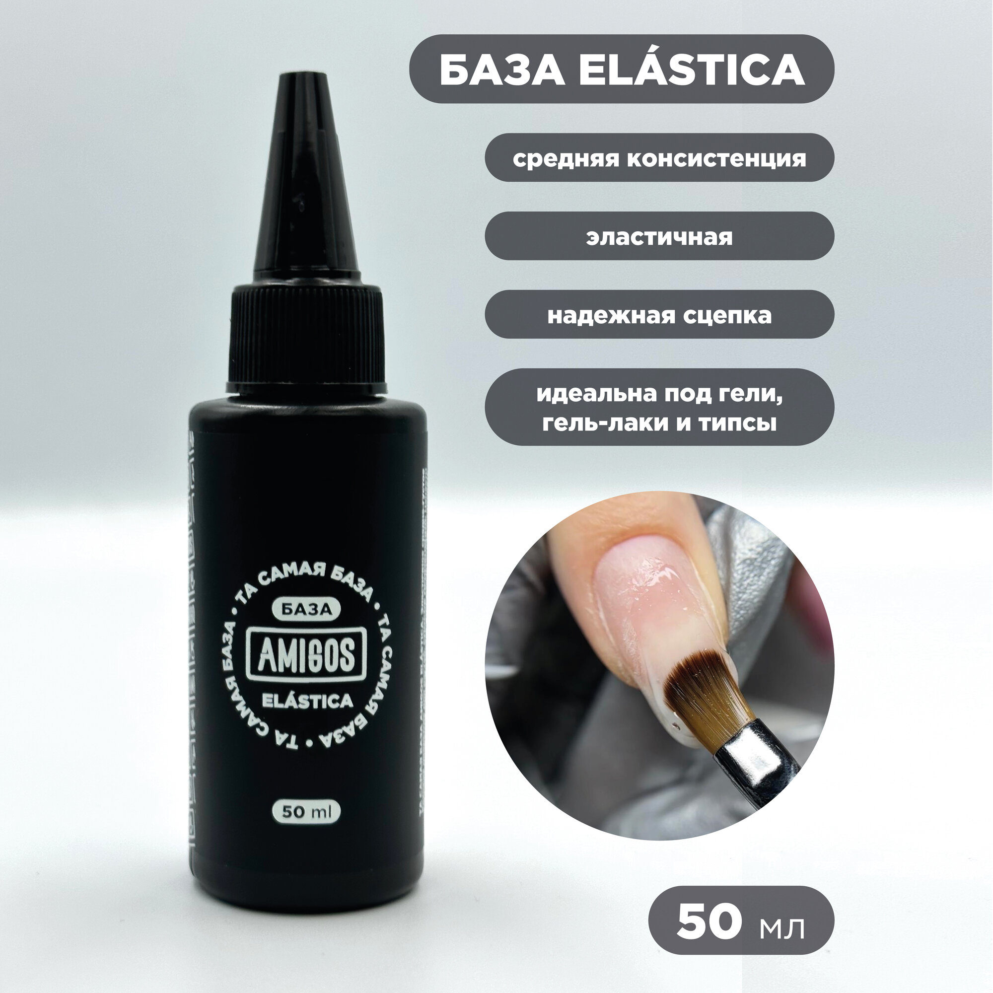 Та самая база AMIGOS ELÁSTICA, 50 мл