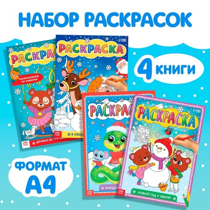Набор раскрасок Буква-ленд "Любимый Новый год" 4 шт по 16 страниц, по номерам, классическая