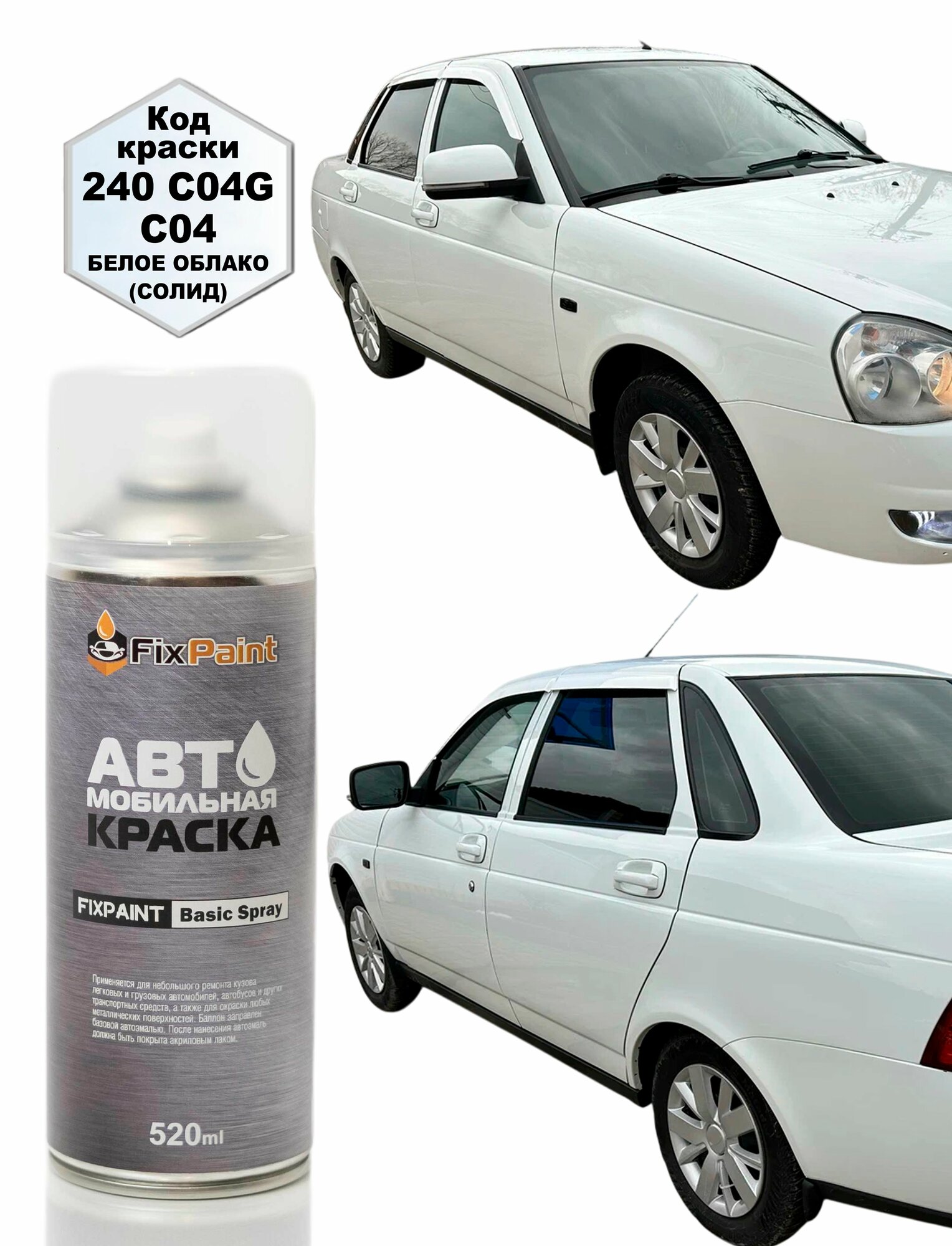 Краска LADA PRIORA, код 240, белое облако солид, автомобильная эмаль FixPaint Spray в аэрозольном баллончике 520 мл