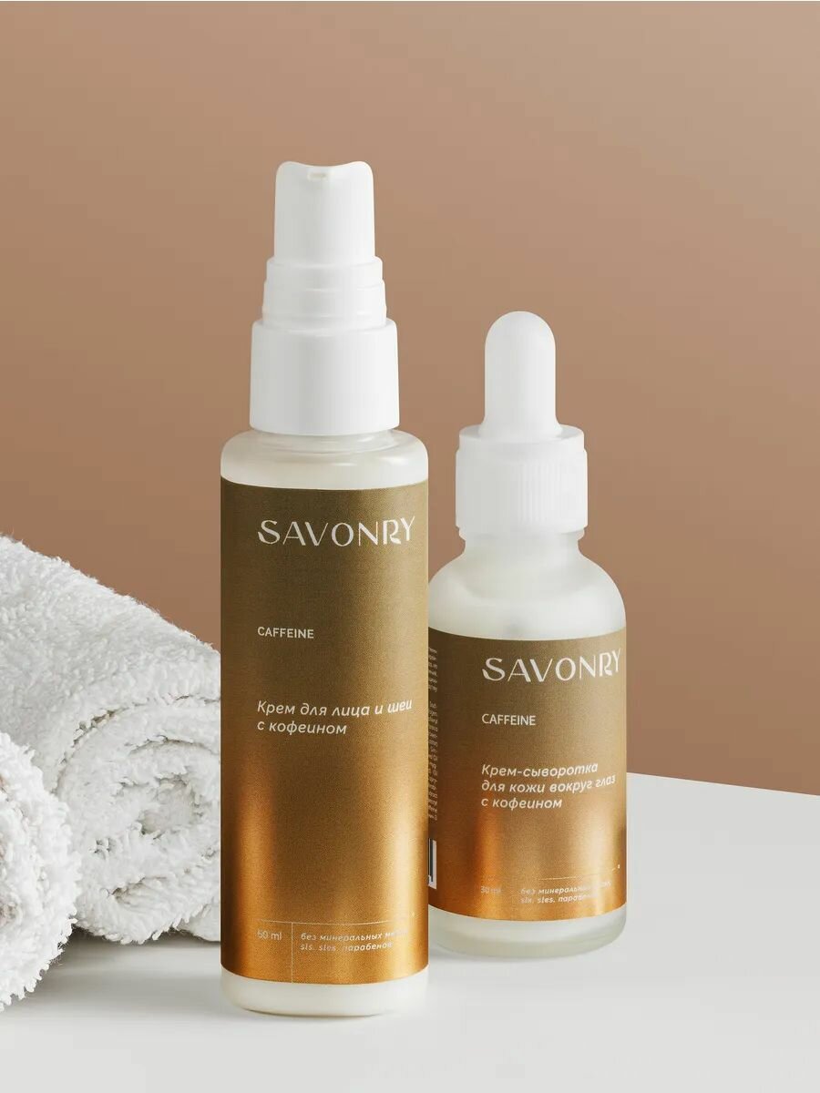 Набор сыворотка вокруг глаз и крем для лица с кофеином SAVONRY