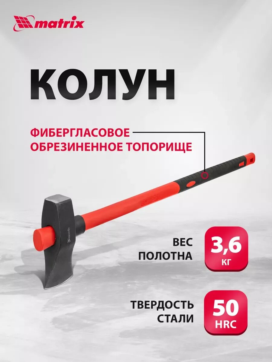 Колун топор для колки дров 3600 г, обрезиненное топорище