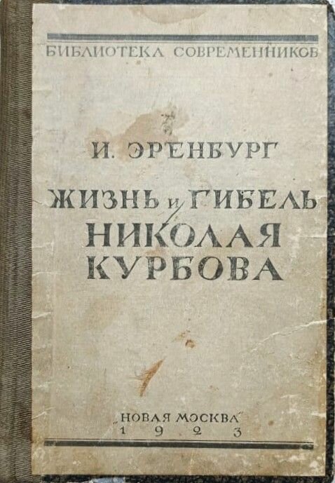 Книга Новая Москва "Жизнь и гибель Николая Курбова", 1923 год, первое издание