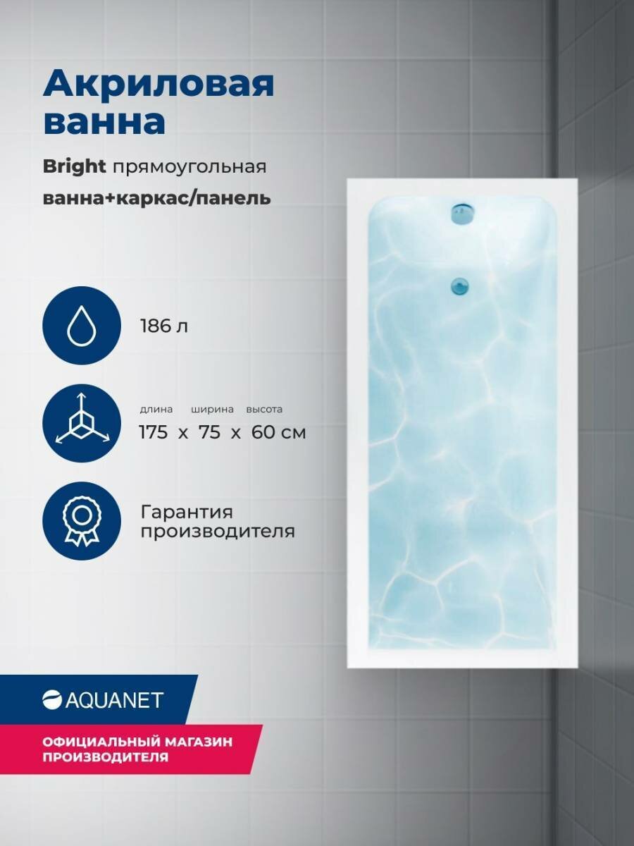 Ванна акриловая Aquanet BRIGHT 175*75. Комплект 3 в 1: ванна, каркас, фронтальная панель