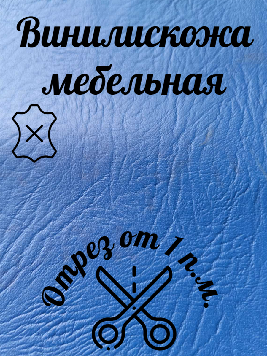 Винилискожа для мебели и интерьера(искусственная кожа) Синяя, отрез- 1м, ширина- 1,4м