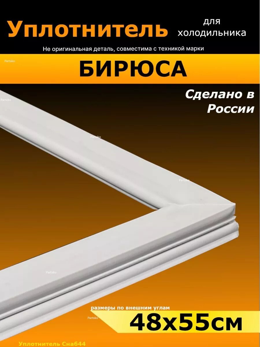 Уплотнитель для холодильника Бирюса22