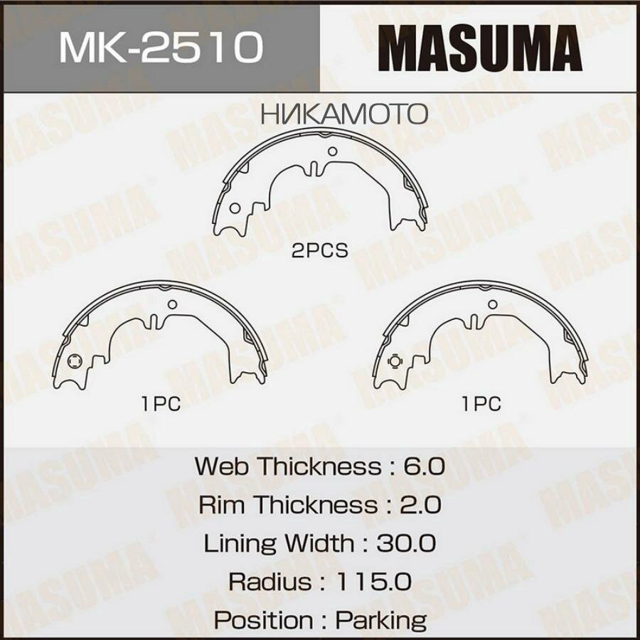 MASUMA MK2510 Колодки стояночного тормоза TOYOTA/LEXUS LAND CRUISER 100 98- 4.7/4.2 DIESEL