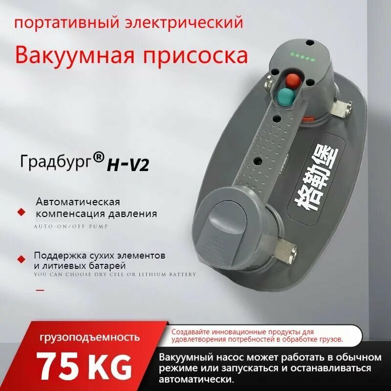 Grabo HV2 Стеклянная электрическая вакуумная присоска