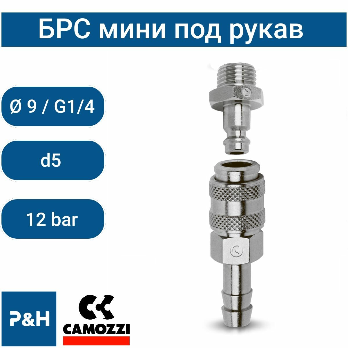Комплект пневматических муфт Camozzi, малая, под шланг 9 мм - G1/4 нар.