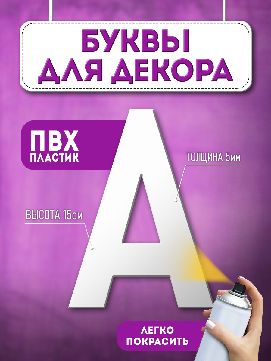 Буквы из пластика объемные на стену