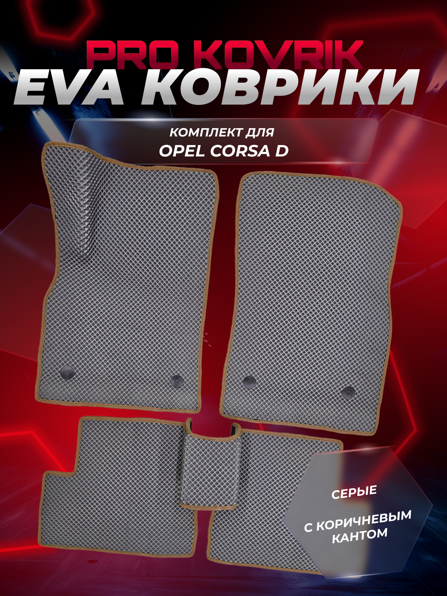 EVA(ЕВА) ЭВА коврики для Опель Корса Д/Opel Corsa D 2006-2014