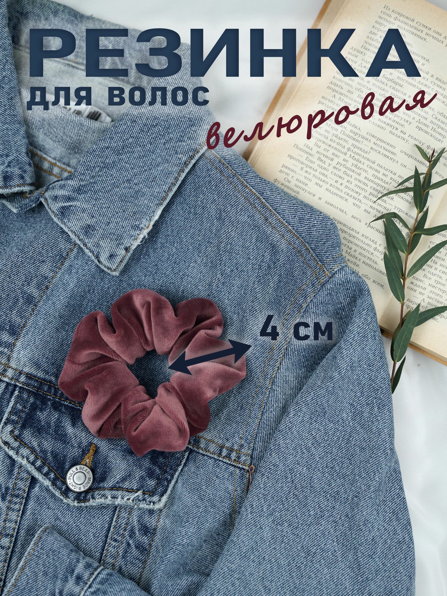 Резинка для волос бархатная/велюр терракотовая 1шт