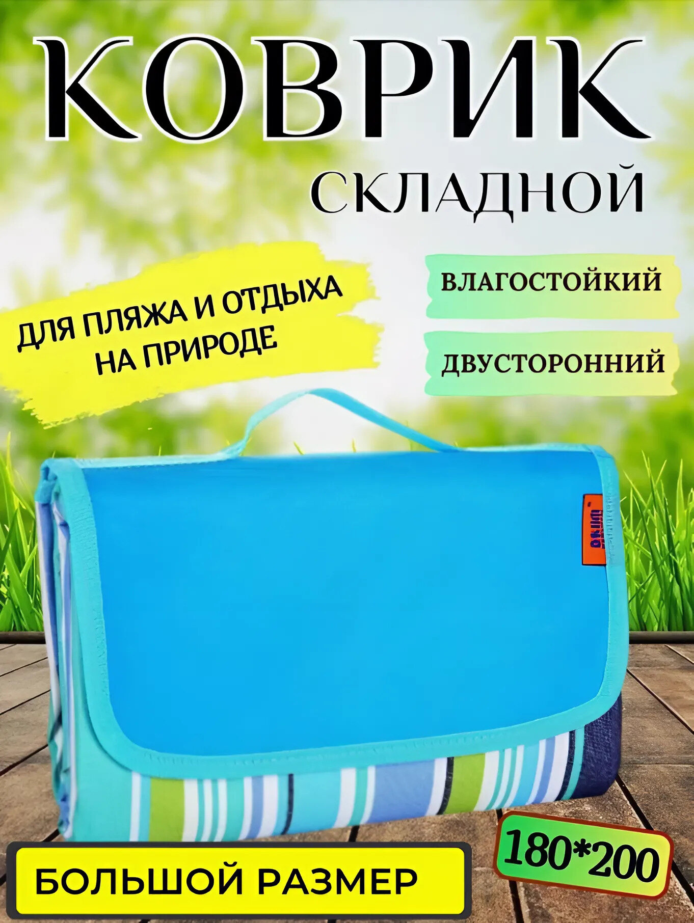 Пляжный коврик размер 180х200, для пикника, туристический, непромокаемый, складной (полоски, синий)