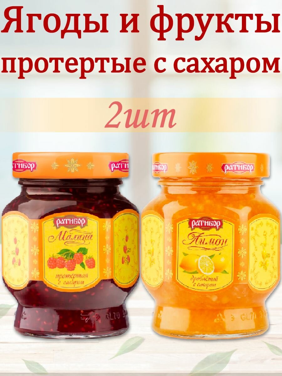 Малина, Лимон Ратибор протертые с сахаром (Набор из 2шт), 365гр