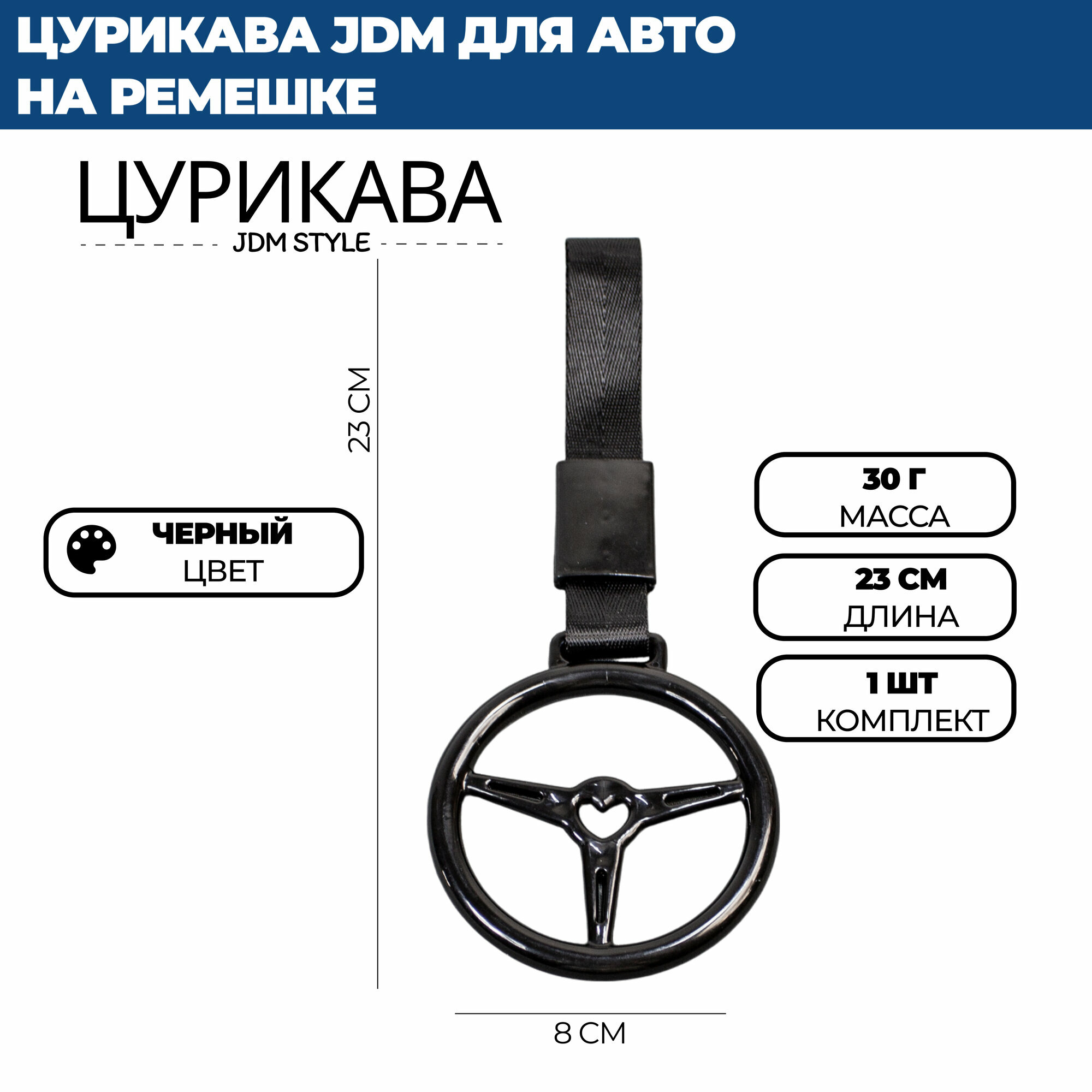 Цурикава JDM в форме "руль" на авто или мотоцикл, цвет черный