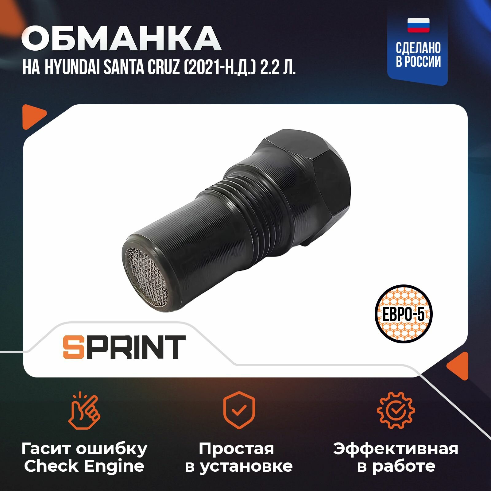 Обманка на Hyundai Santa Cruz (2021-н. д.) 2,2 л, обманка с мини-катализатором евро-5