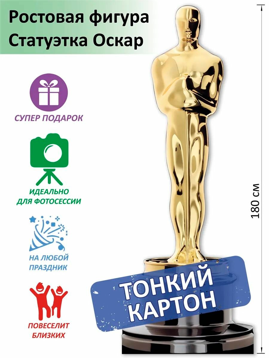 Статуэтка Оскар Ростовая фигура 1, Тонкий картон, (Print100.ru)