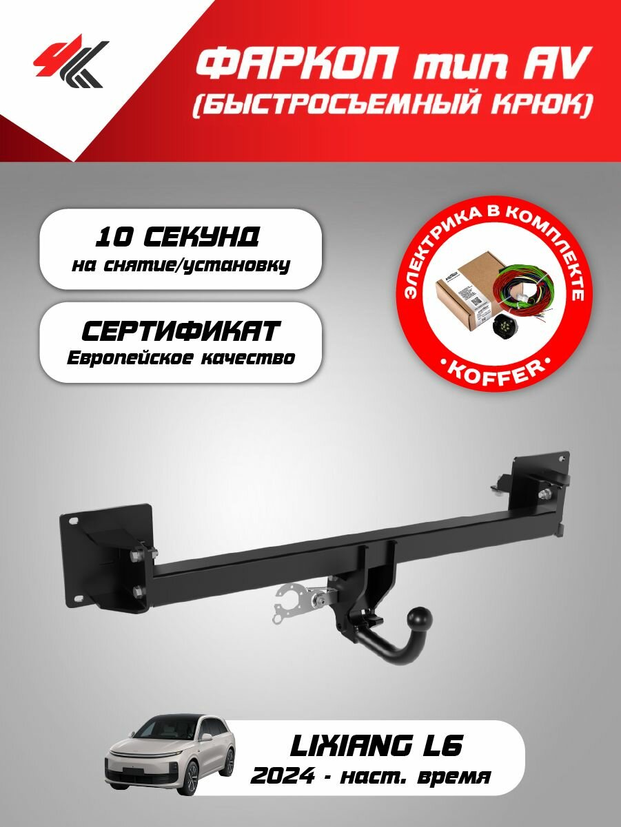 Фаркоп (тип "AV") лисян Л6 (2024-Н. В.) "PT-Group" + блок согласования "Koffer"