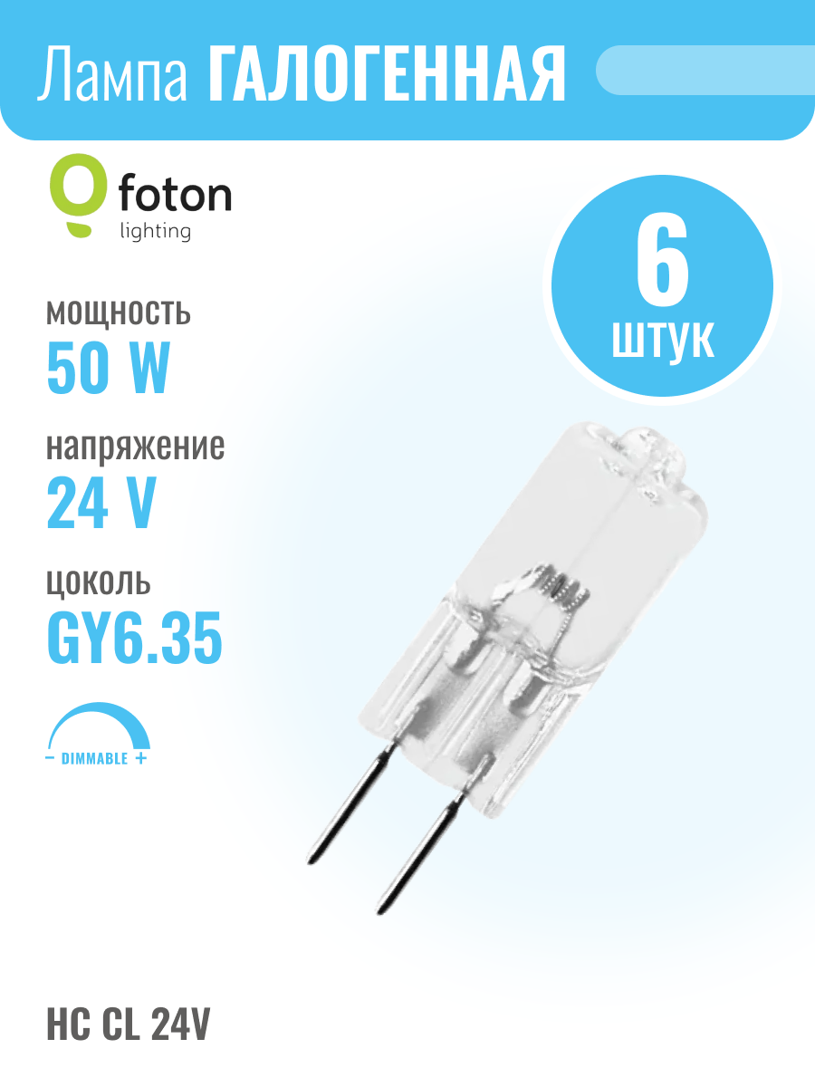 HC CL 24V 50W GY6.35 - лампа галогенная FOTON LIGHTING (аналог OSRAM 64445 U) (комплект из 6шт.)