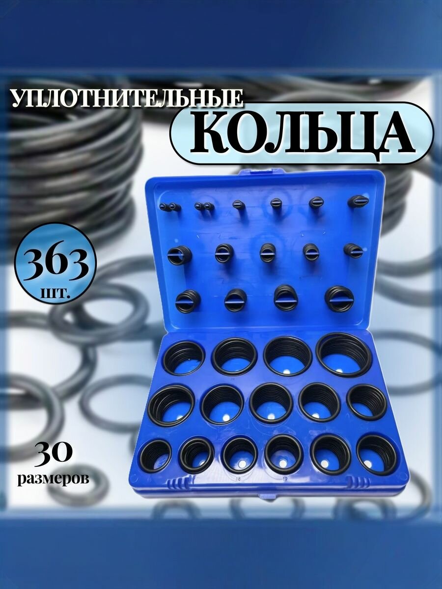Набор колец уплотнительных резиновых 363 штук / маслобензостойкие