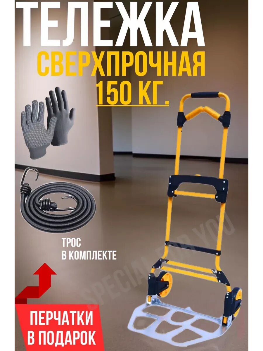 Тележка Сверхпрочная Нагрузка 150 кг.